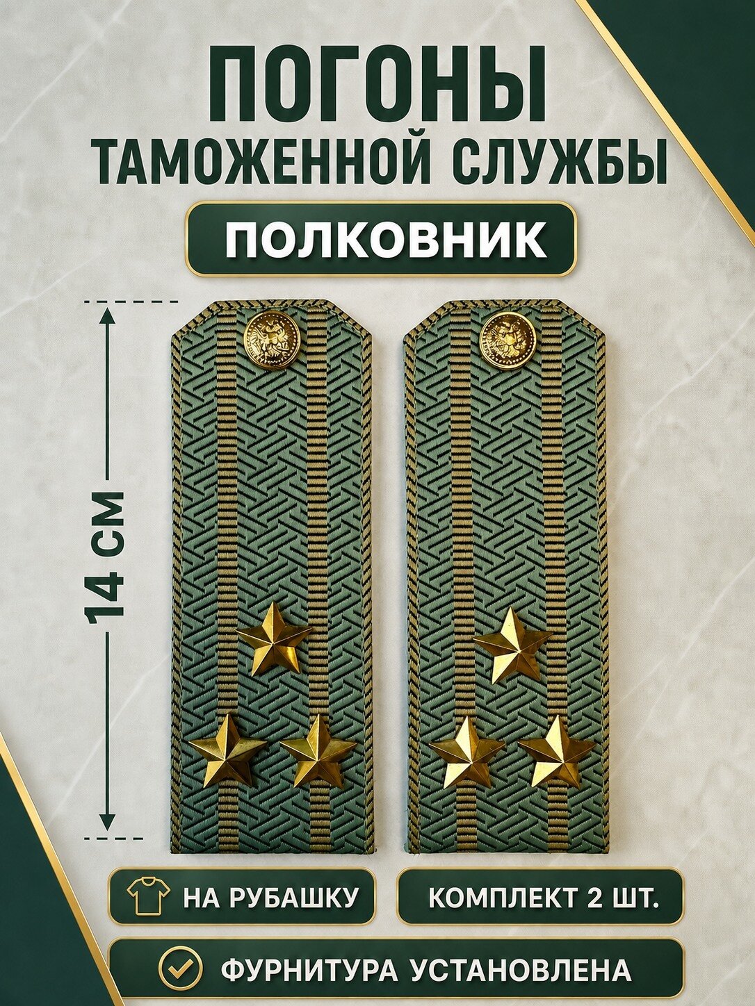 Погоны Таможенной службы на рубашку картон звание Полковник цвет олива