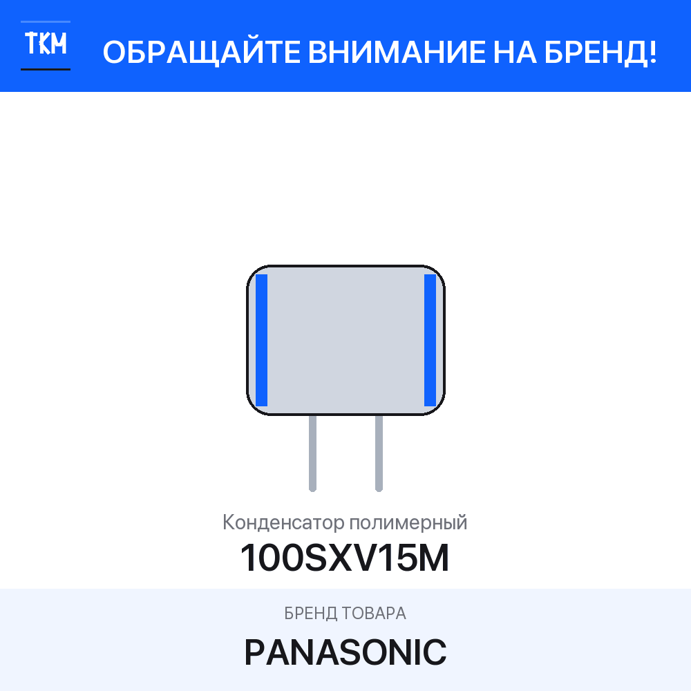 Конденсатор полимерный 100SXV15M Panasonic
