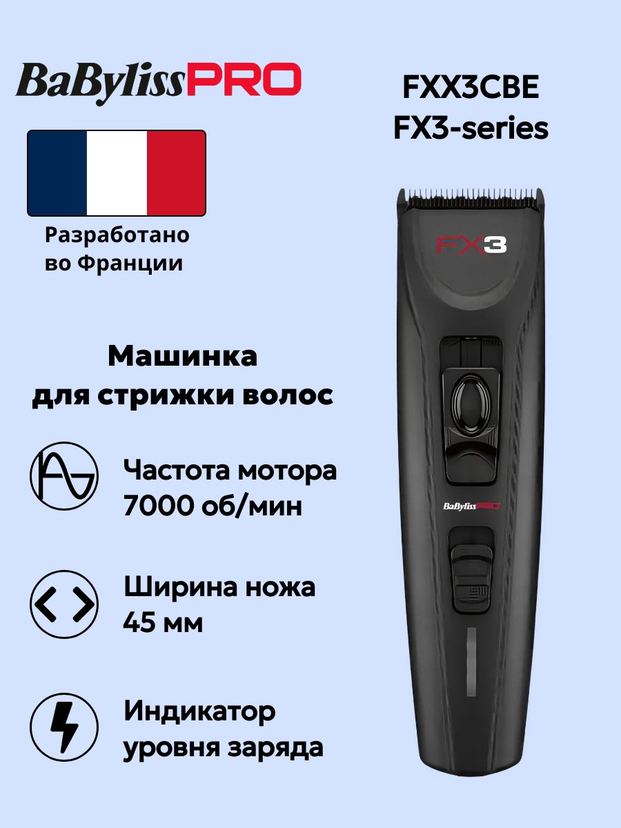 Профессиональная машинка BaByliss PRO FXX3CBE FX3-series