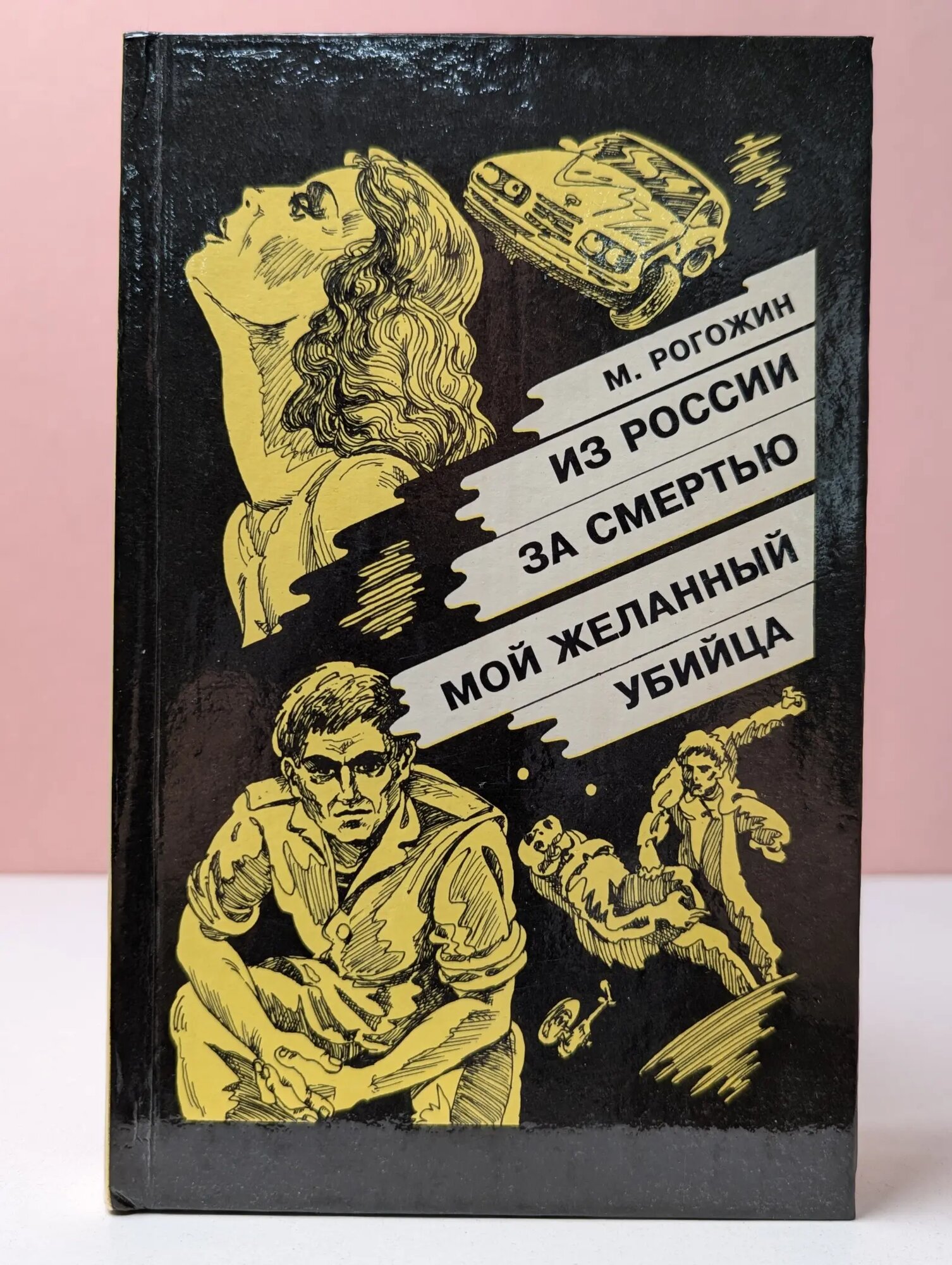 Из России за смертью. Мой желанный убийца Рогожин Михаил Владимирович 1994
