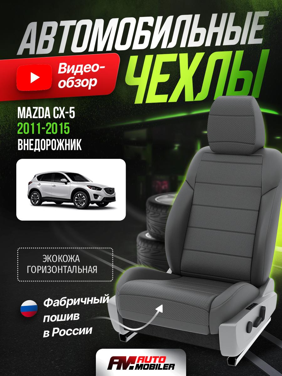 Чехлы Мазда Сх5 (Mazda Cx5) 2011-2015 1 внедорожник Экокожа Серый A-A-210F416 Automobiler