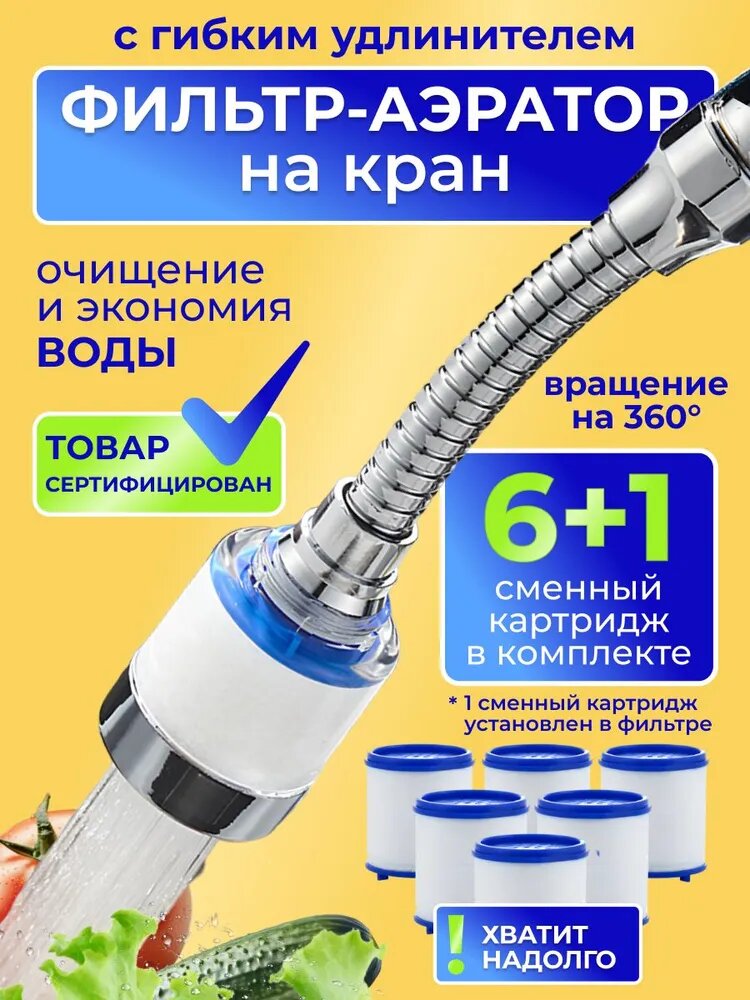 Гибкая насадка на кран для кухни и дачи водосберегающая и сменные картриджи 7шт.