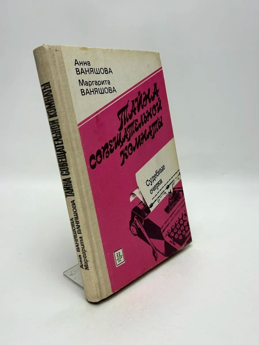 Анна Ваняшова; Маргарита Ваняшова. Тайна совещательной комнат