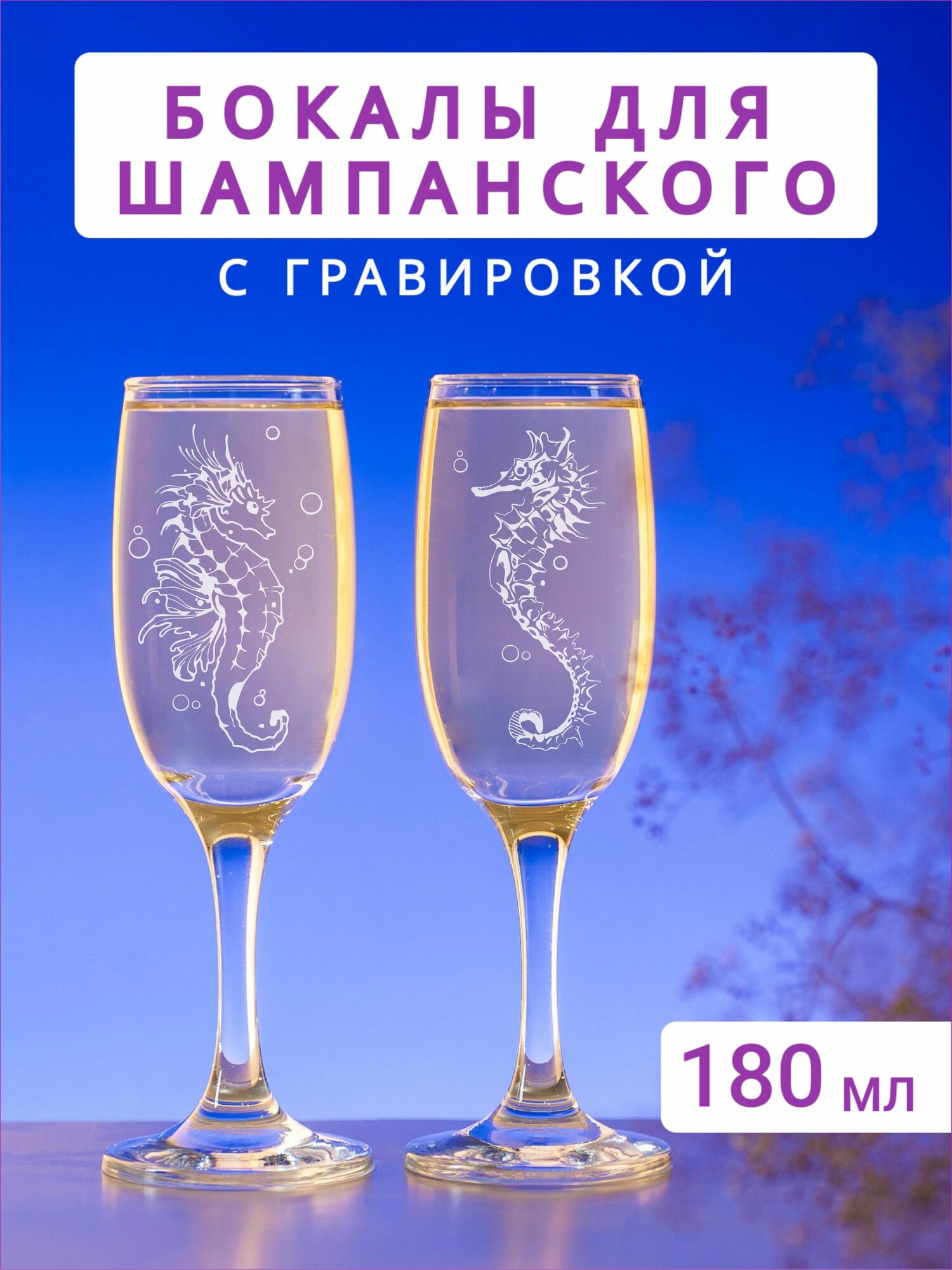 Бокалы для шампанского с гравировкой Морской конек