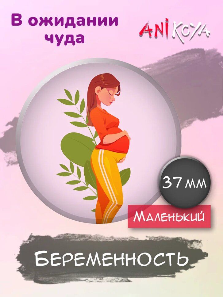 Значки на рюкзак для беременных мерч