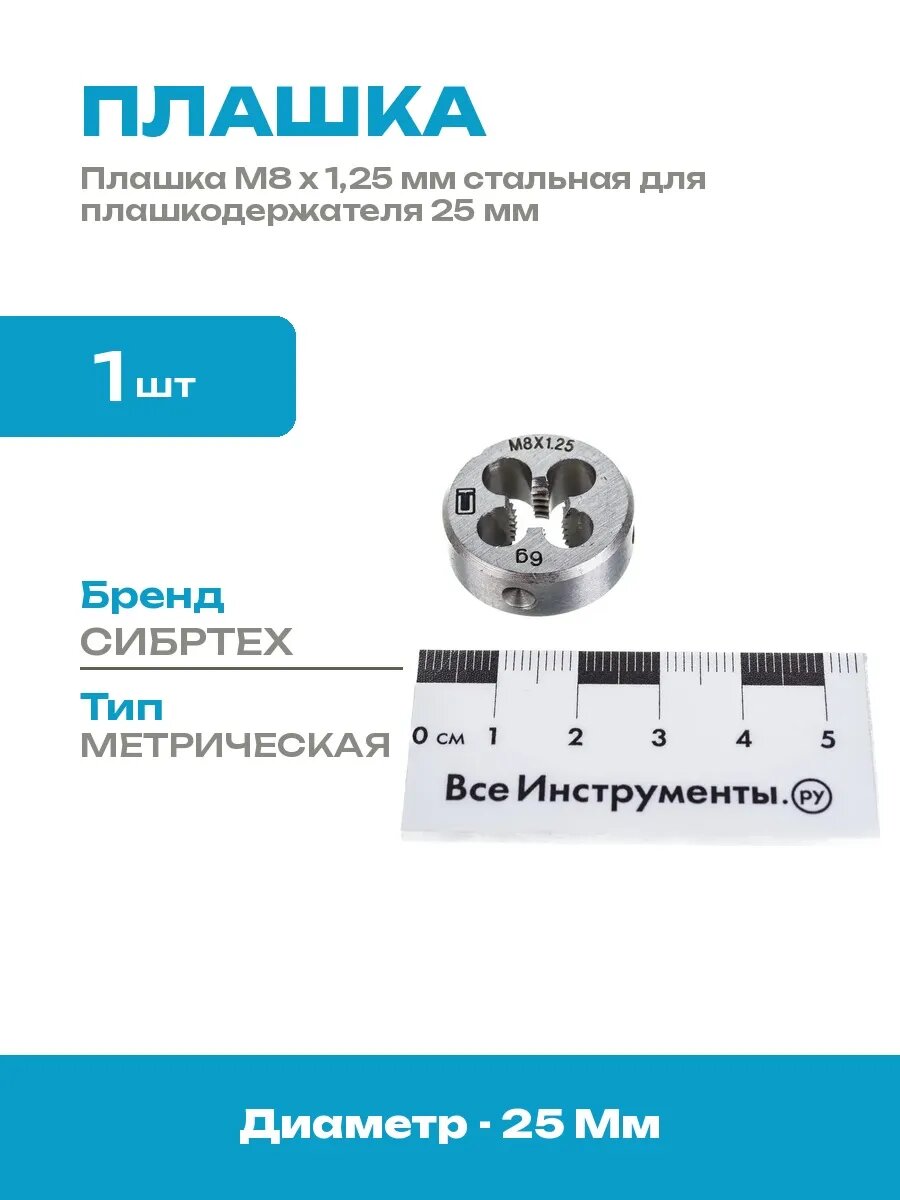 Резьбонарезная плашка М8 х 1,25 мм лерка для плашкодержателя