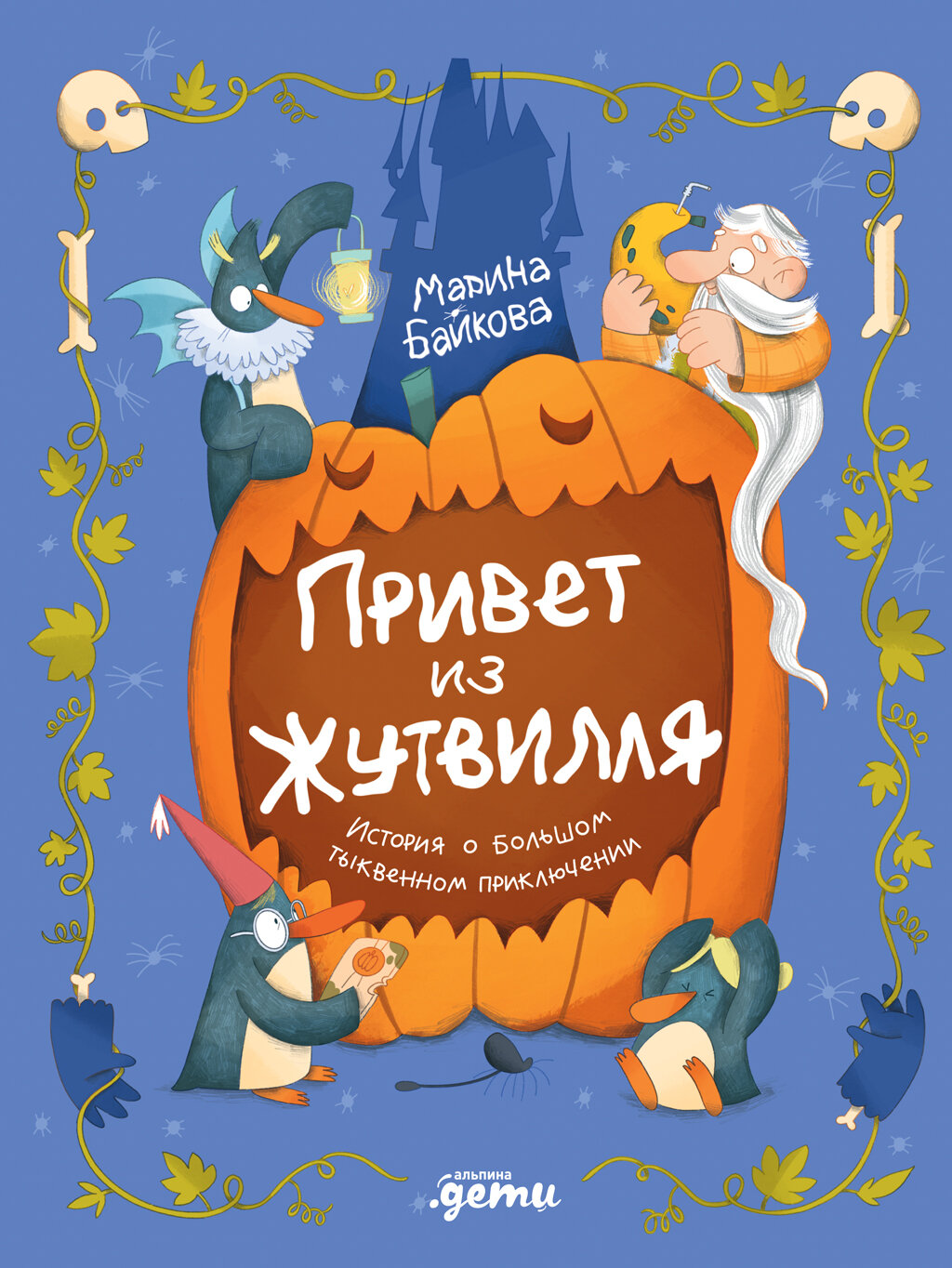 Привет из Жутвилля: История о большом тыквенном приключении (электронная книга)