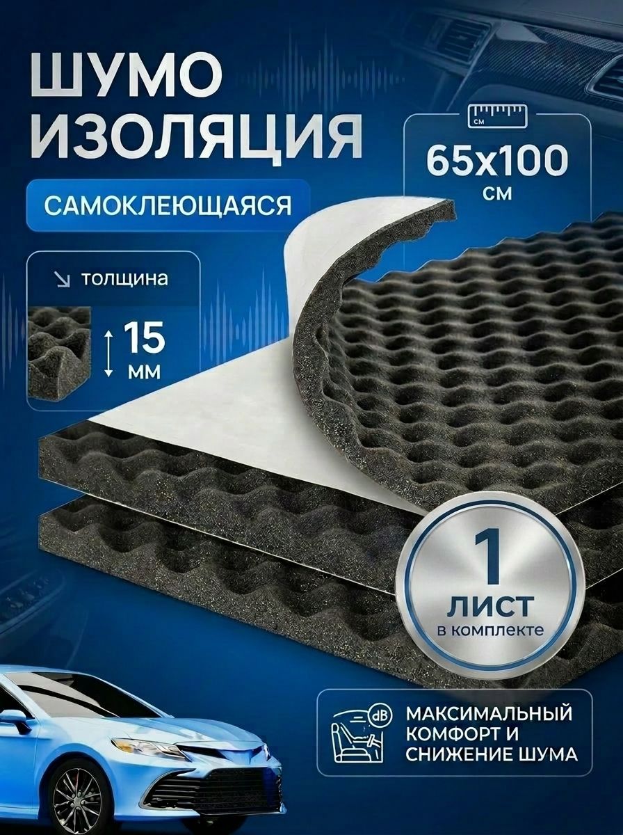 Шумоизоляция для автомобиля Волна 15, 1 лист 100*65 см, акустический поролон самоклеящийся для гидроизоляции, пароизоляц