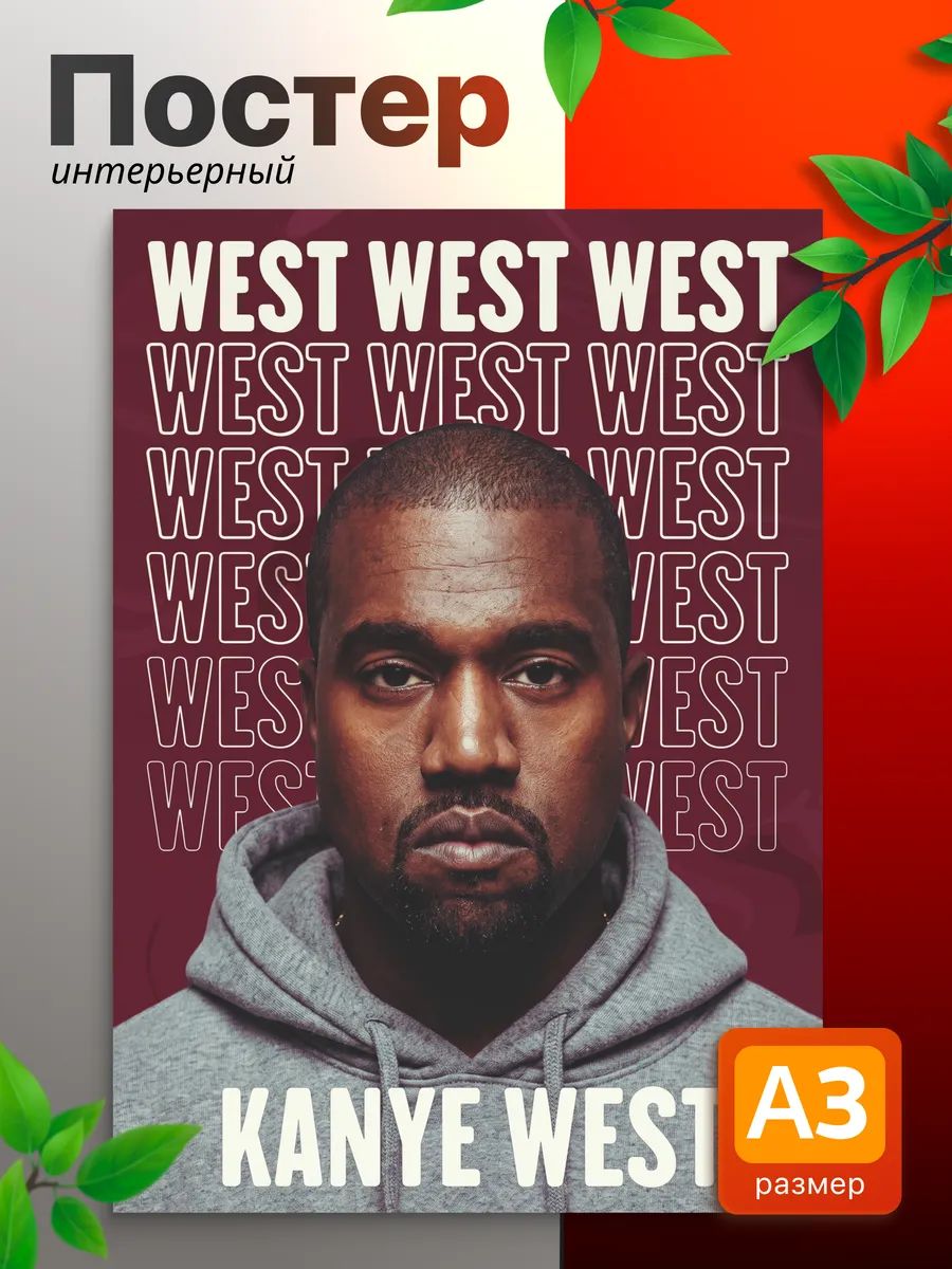 Постеры на стену интерьерные Kanye West Канье Уэст