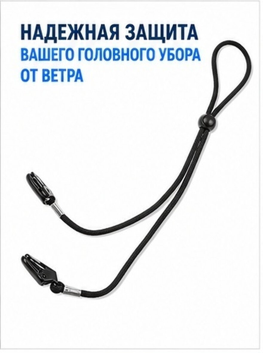 Клипса Для Шляпы С Тройным Фиксатором Защитный Ремень От Ветра Размер 70.00X1.50X1.50Cm Цвет Black