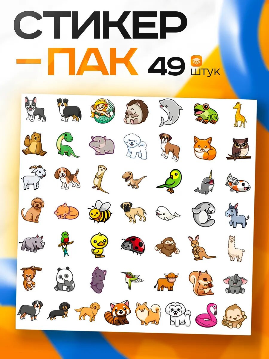 Стикерпак наклейки на телефон Милые Животные