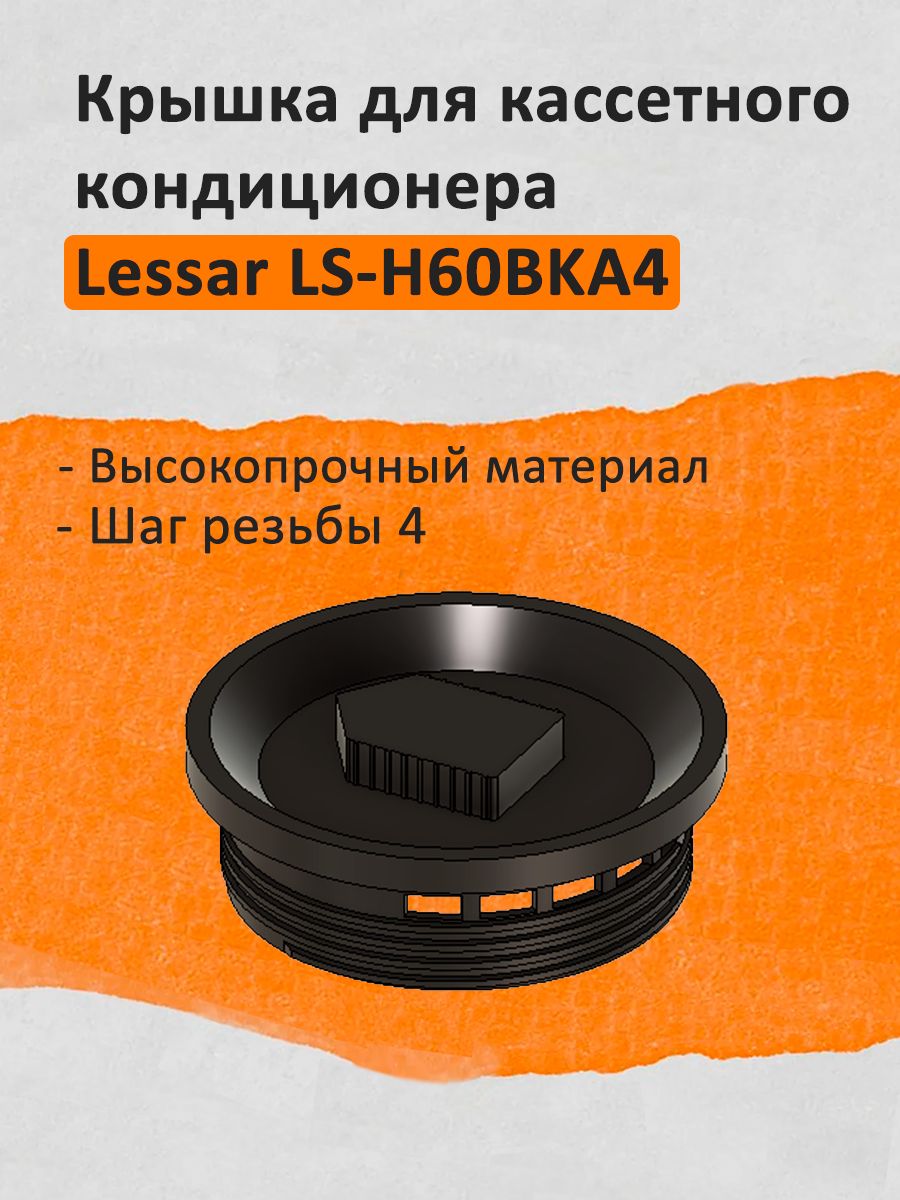 Крышка для кассетного кондиционера Lessar LS-H60BKA4