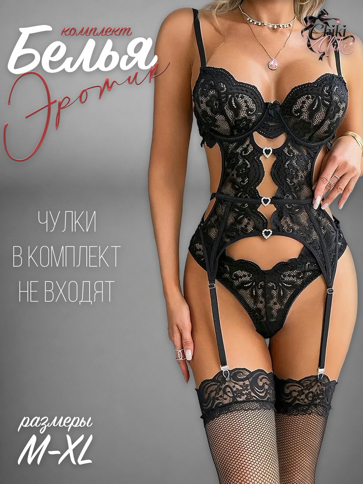Эротический комплект белья кружевное со стропами и подвязками M