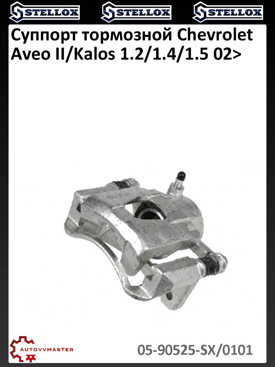 Суппорт тормозной Chevrolet Aveo II/Kalos 1.2/1.4/1.5 02>
