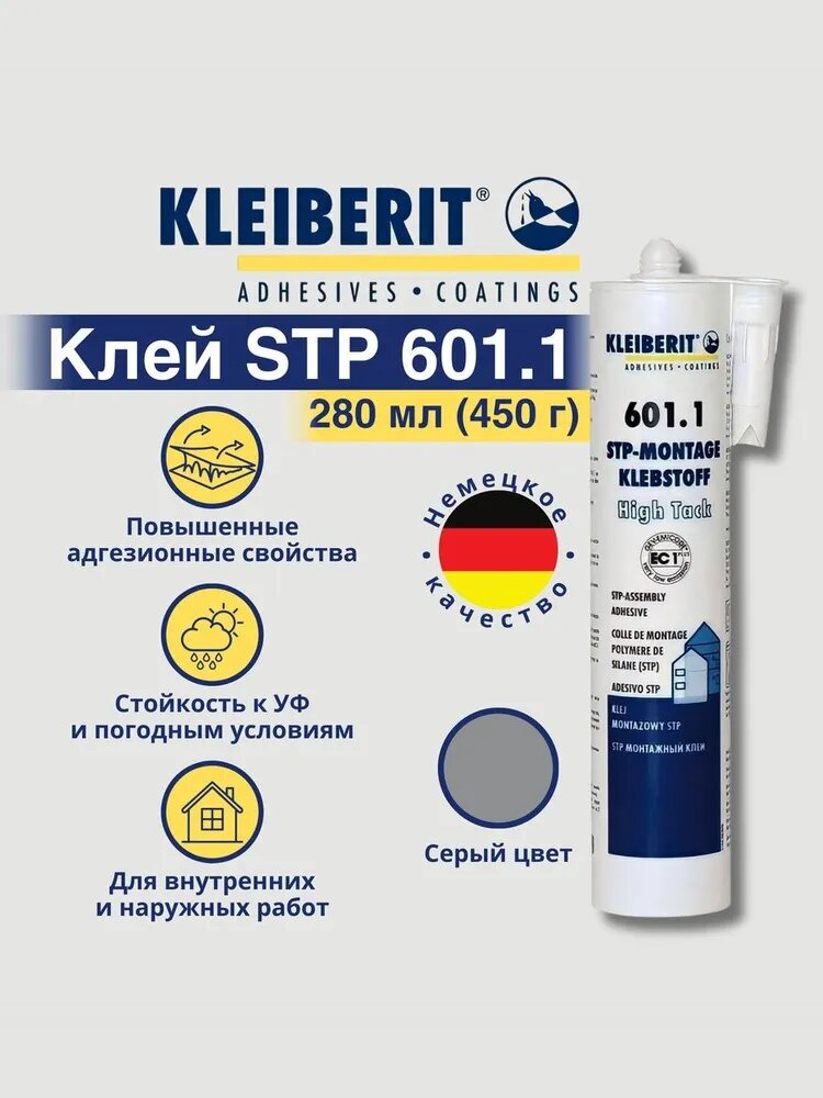 Клей однокомпонентный STP Kleiberit 601.1, Клейберит клей