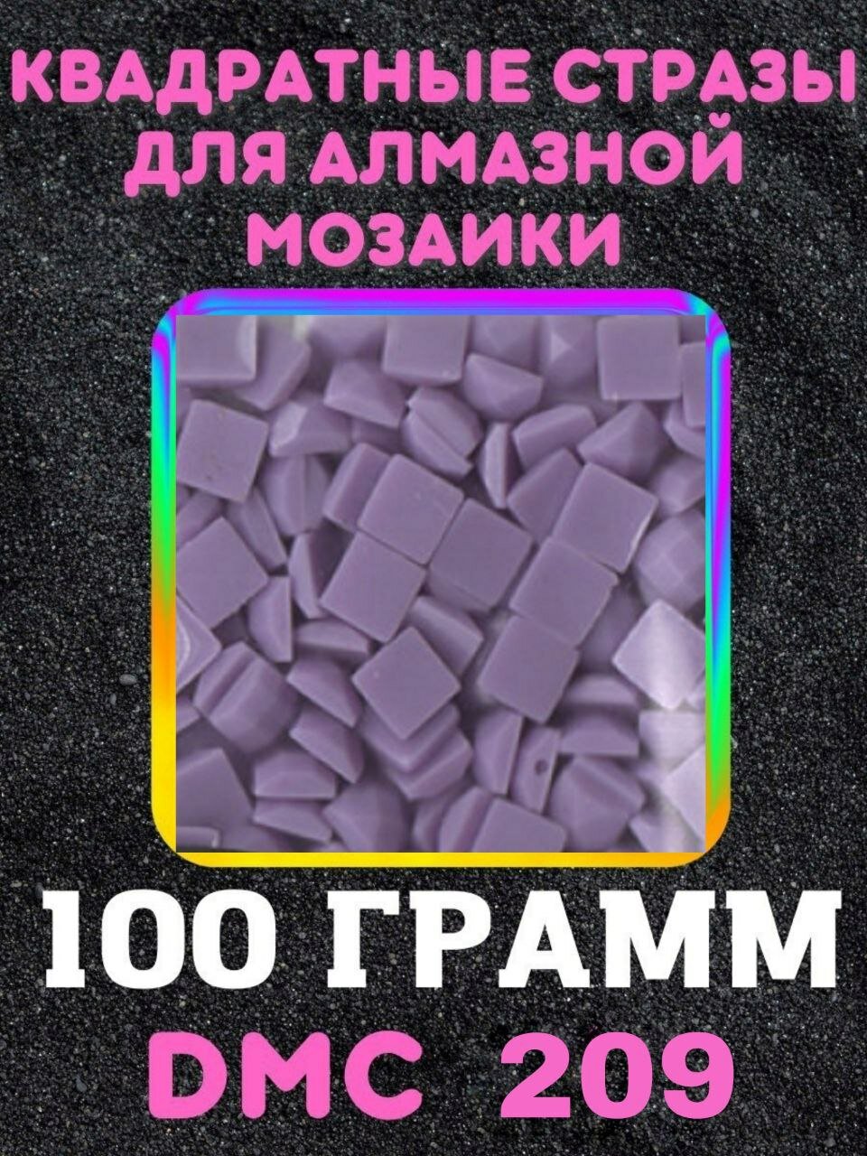 Квадратные стразы для алмазной мозаики (вышивки) 100 грамм размер 2,5 на 2,5 мм, цвет DMC (ДМС) - №209