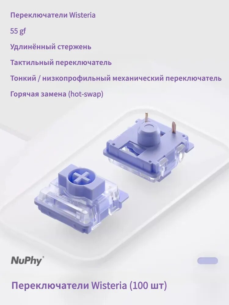 NuPhy Wisteria (T55) - тактильные низкопрофильные механические переключатели, 55 gf, поддержка горячей замены (hot-swap), удлинённый стержень