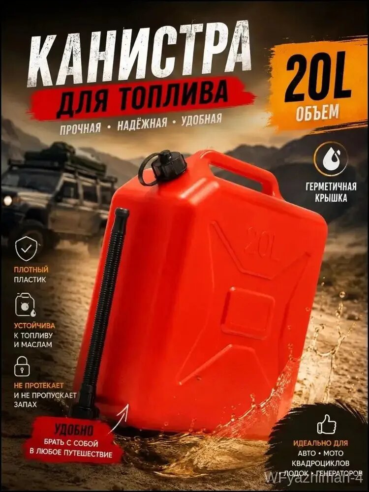 Канистра для ГСМ, 20.2 л