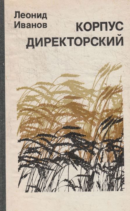 Корпус директорский Иванов Л.