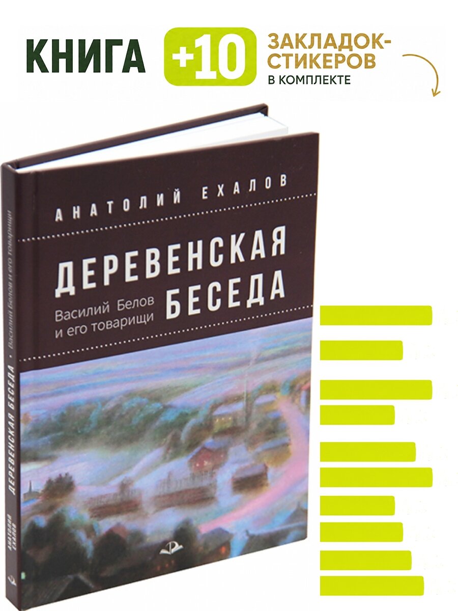 Деревенская беседа. Василий Белов и его товарищи. Комплект: книга + 10 закладок-стикеров