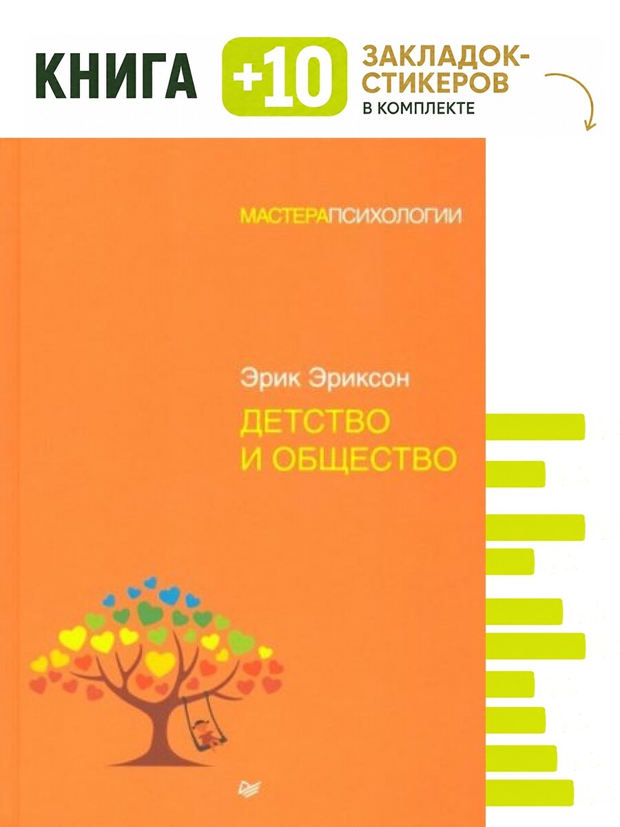 Детство и общество. Комплект: книга + 10 закладок-стикеров
