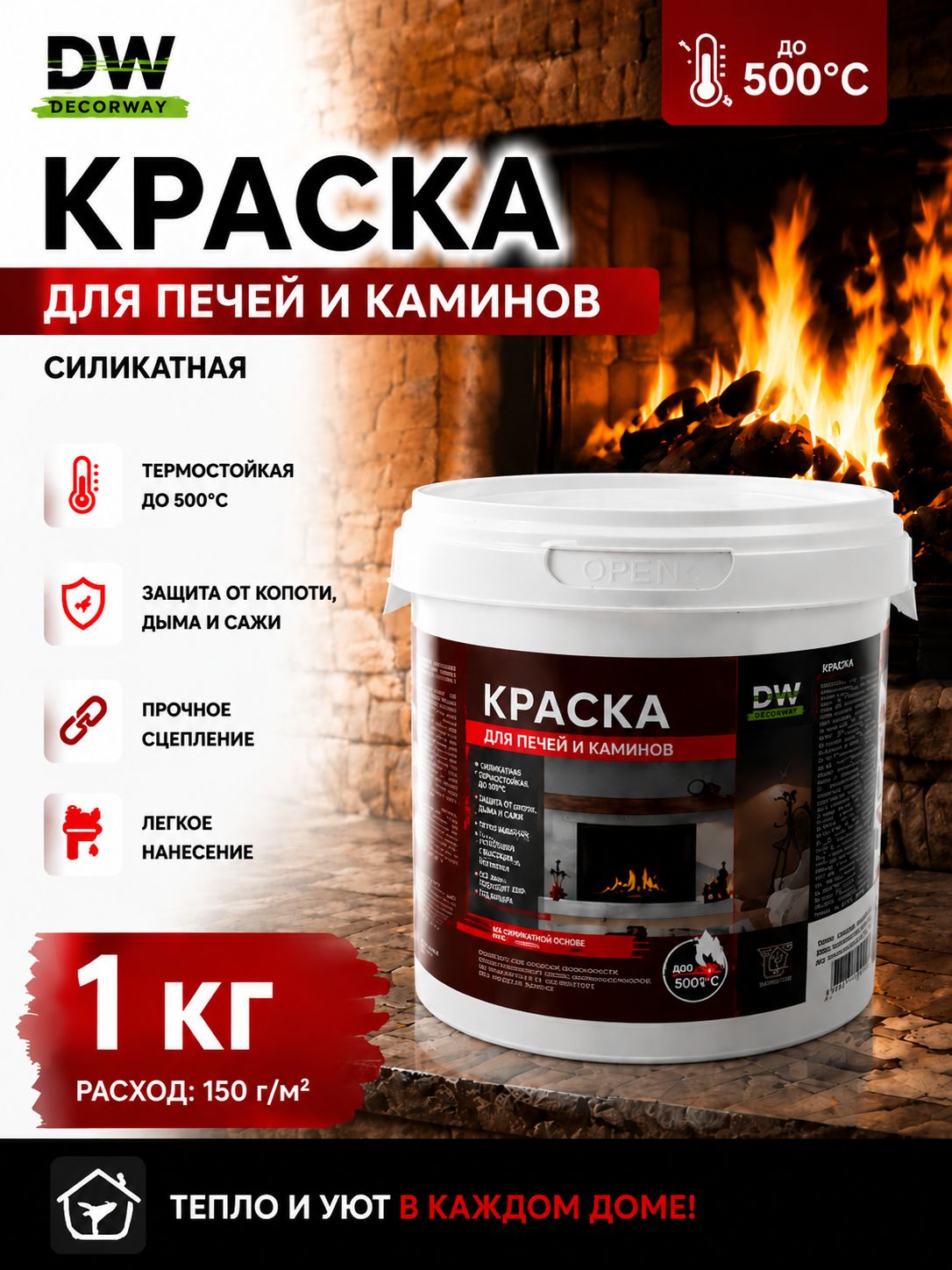 Краска для печей и каминов силикатная "DECORWAY" 1кг (до 500С)