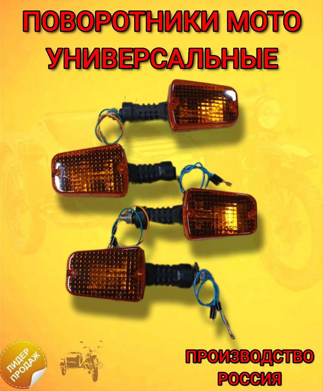 Поворотники "Орион" Универсальные Мотоцикл Урал Днепр Иж Минск Восход Мопед Альфа и т. д. комплект из 2-х штук