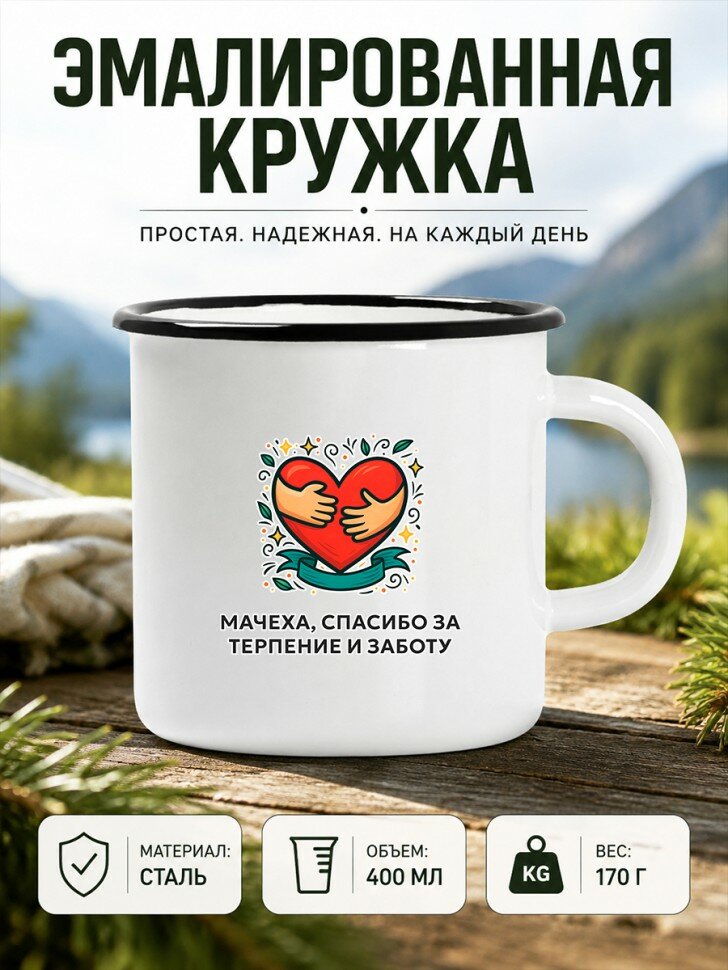 Кружка эмалированная стальная "Мачеха, спасибо за терпение и заботу"