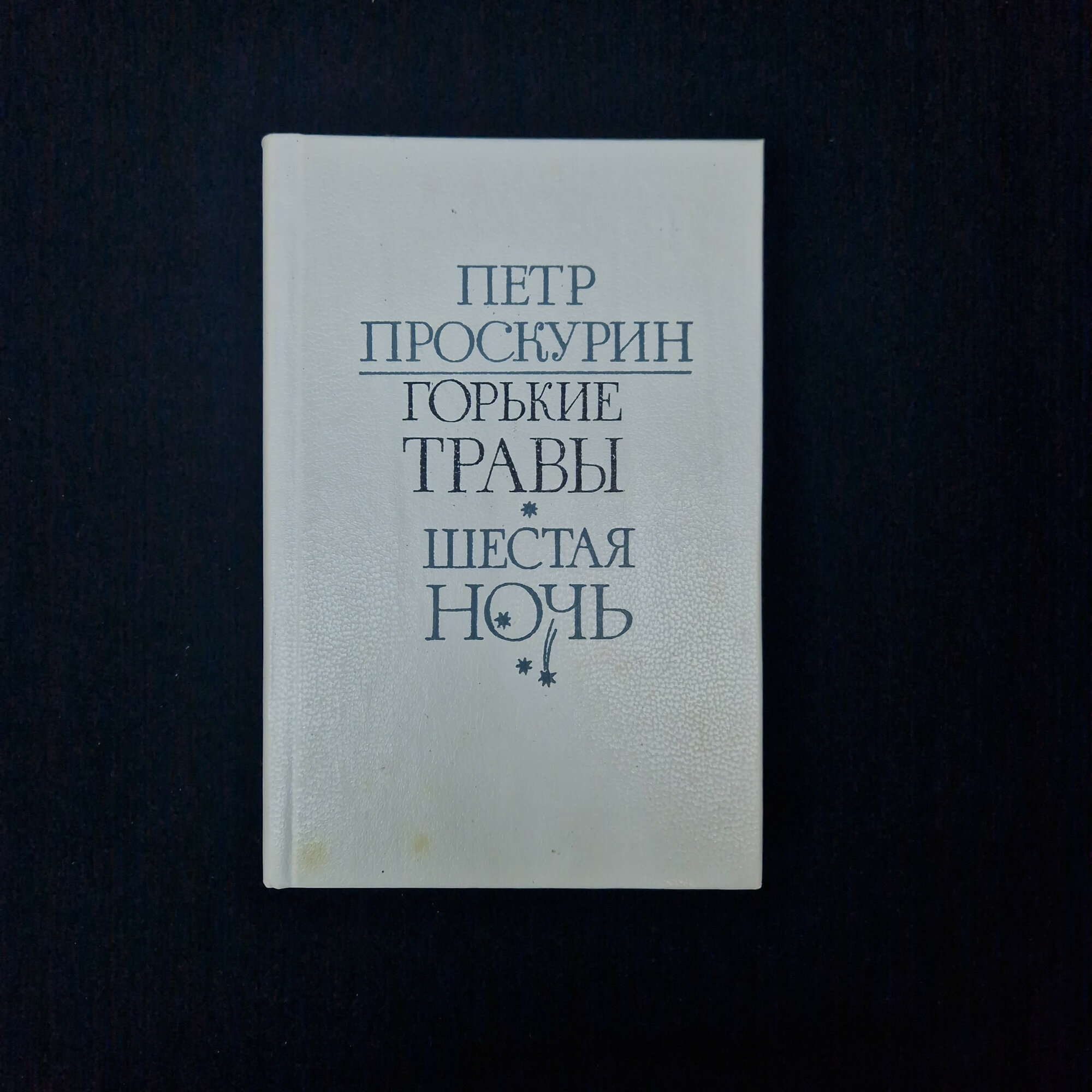 Петр Проскурин. Горькие травы, Шестая ночь. Книга СССР, роман и повесть советской прозы