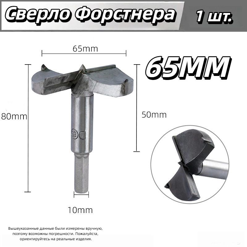 Сверло Форстнера 65 мм
