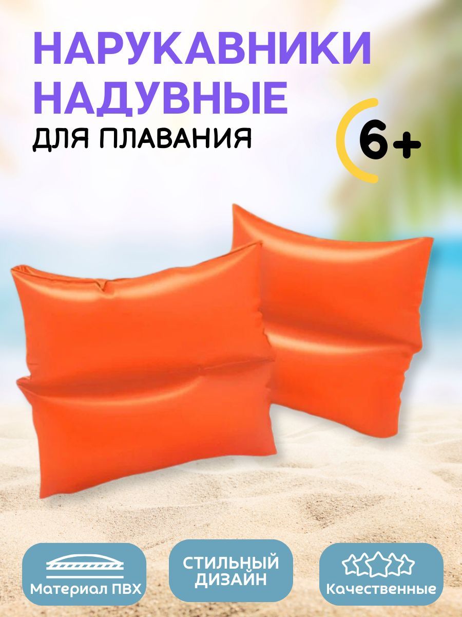 Нарукавники надувные INTEX оранжевые 25*17см 59642NP