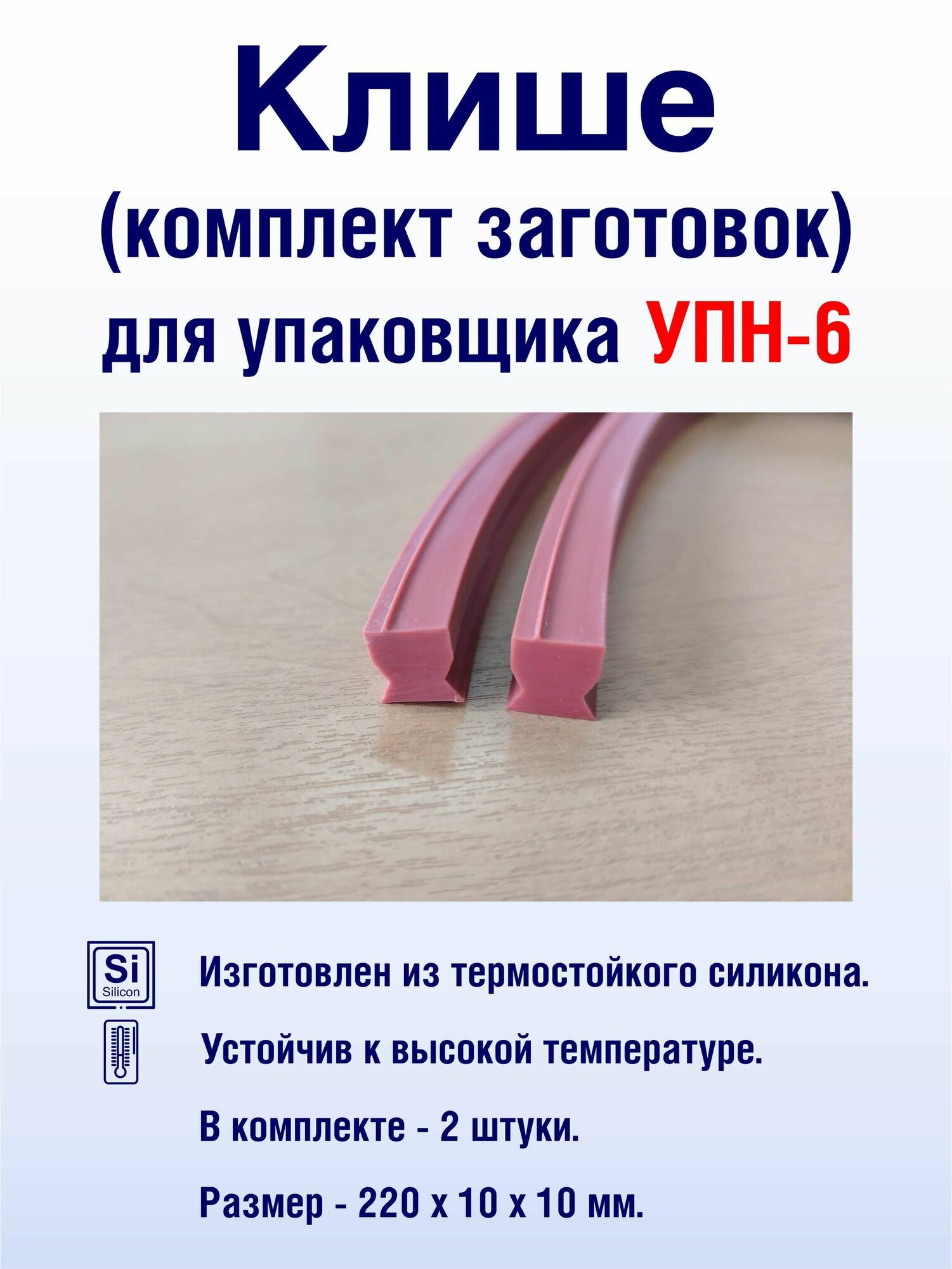 Клише (комплект заготовок) для упаковщика банкнот УПН- 6