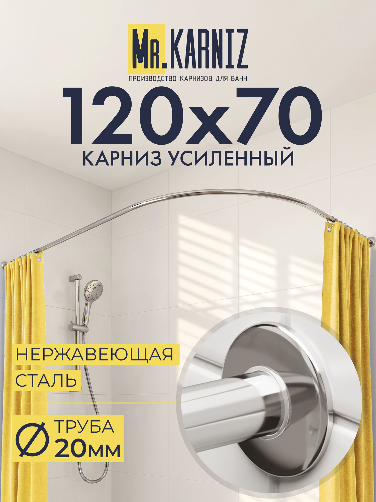 Карниз для Ванной Угловой 120х70 см, Полукруглый, Труба 20 мм, Отражатели SLIM, Хром, MrKARNIZ, Усиленный