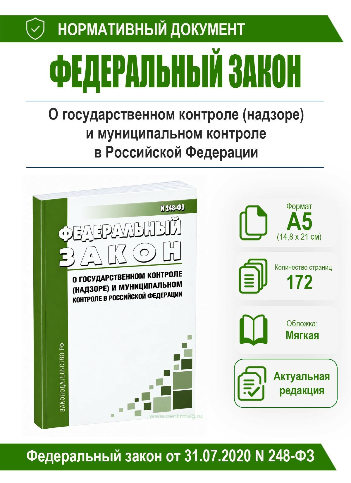 О государственном контроле (надзоре) и муниципальном контроле в Российской Федерации. Федеральный закон от 31.07.2020 N 248-ФЗ 2026 го