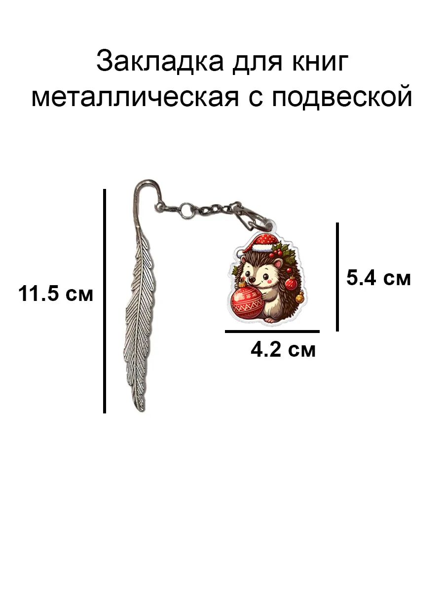 Закладка для книги металлическая с подвеской ежик
