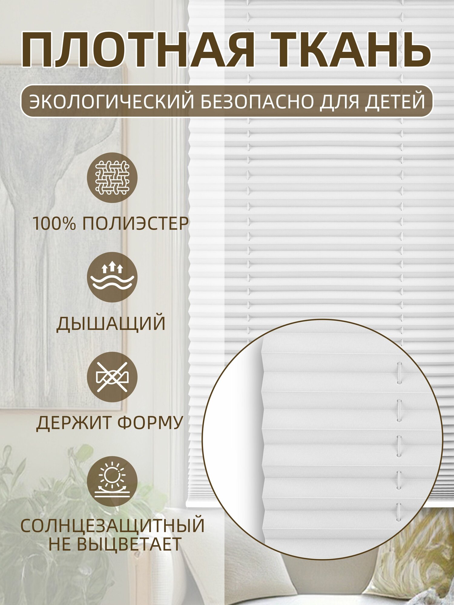 Плиссе 52х160 см белый