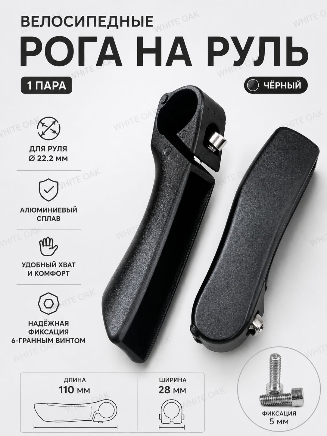 Алюминиевые велосипедные рога на руль, пара
