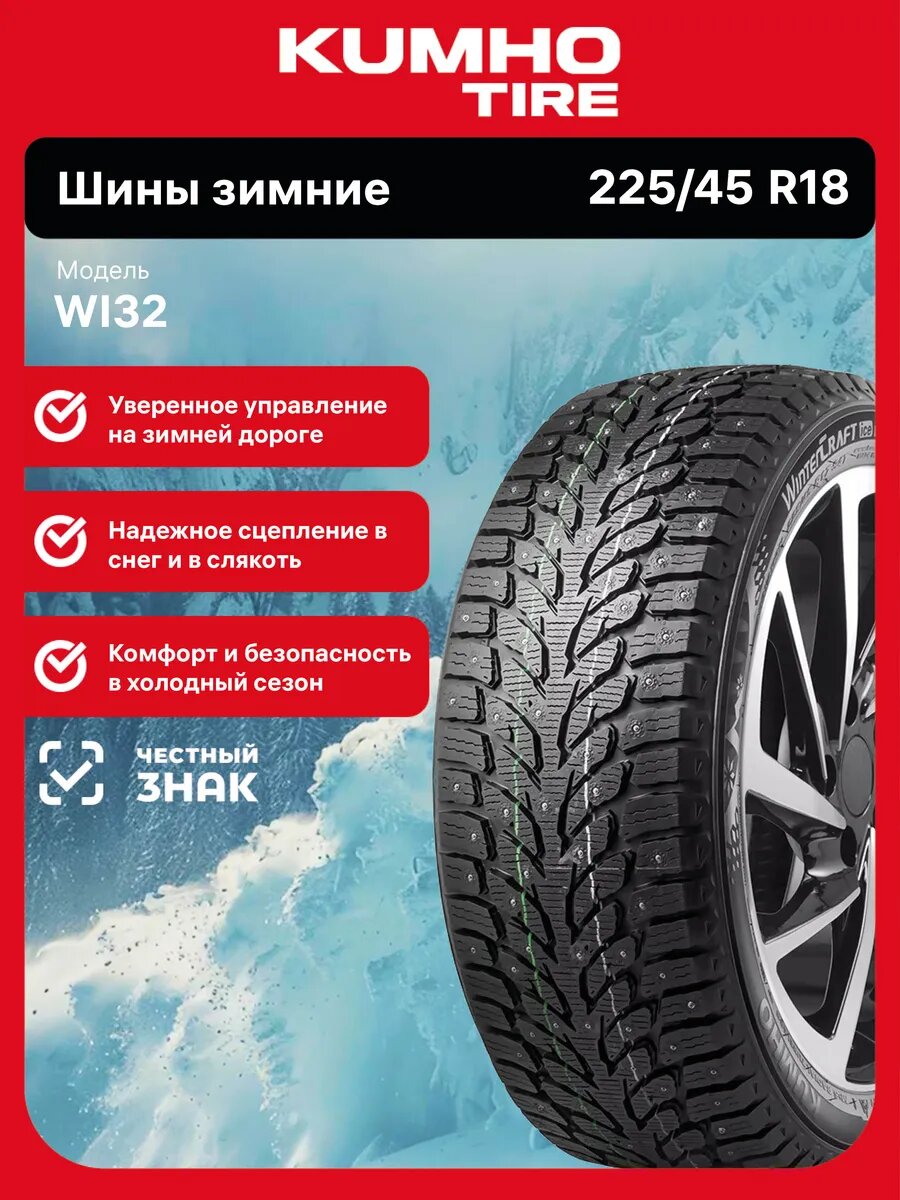 Автомобильные шины зимние Kumho Wintercraft WI32 225/45 R18 95T шип