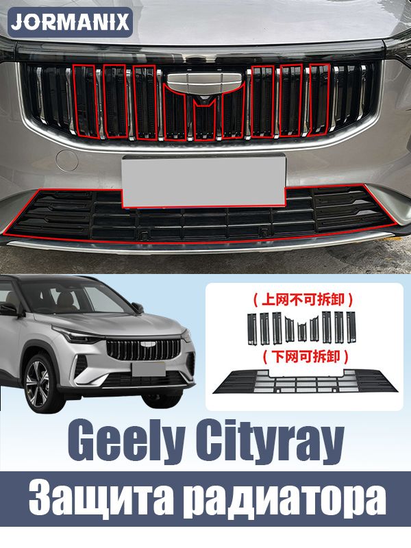 Geely Cityray Защитная сетка радиатора, Джили Ситирей 2026 аксессуары