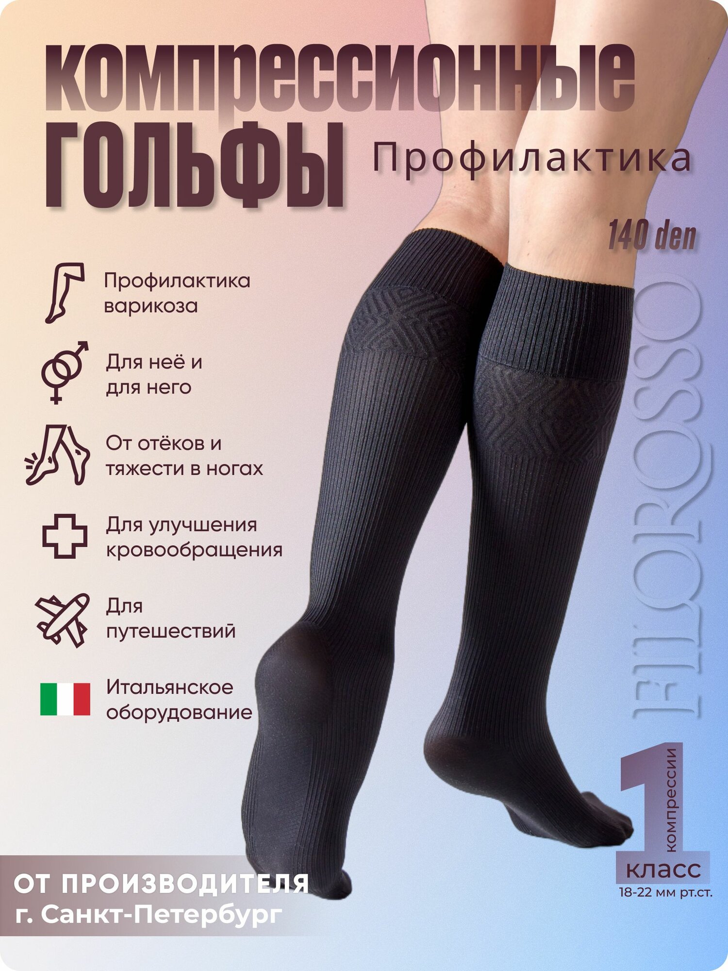 Гольфы компрессионные Filorosso Profilactica 140 den, черный, 1 класс компрессии, 1 пара