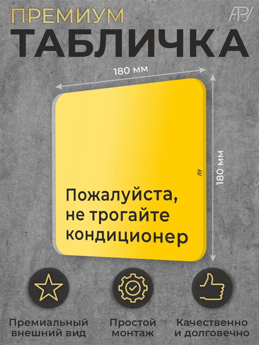 Табличка в спортзал и фитнес-зал Не трогайте кондиционер
