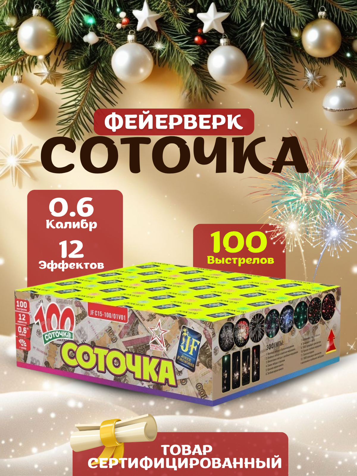 Салют фейерверк Соточка 0,6 калибр, 100 залпов Joker Fireworks