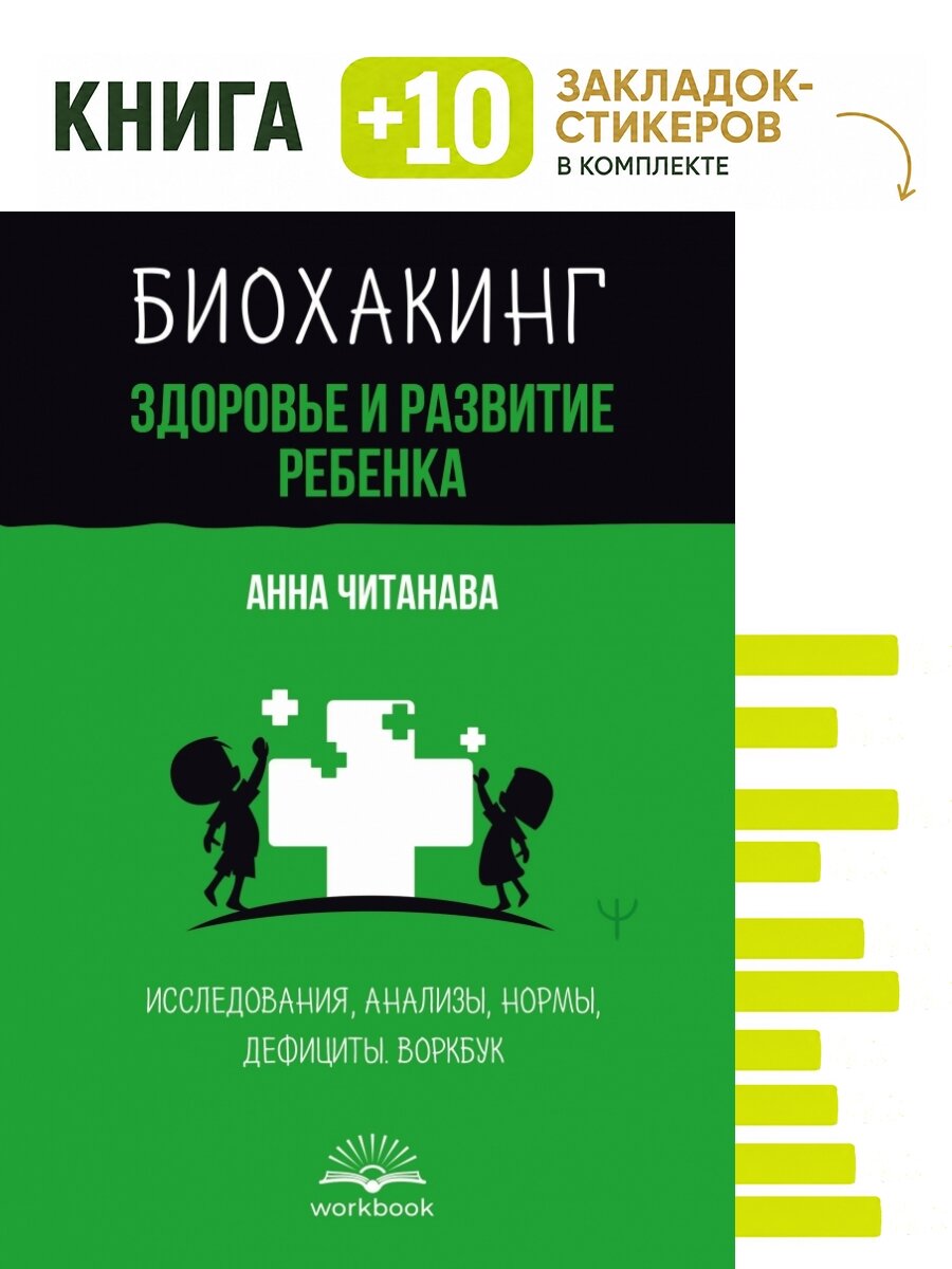 Биохакинг. Здоровье и развитие ребенка. Исследования, анализы, нормы, дефициты. Воркбук. Комплект: книга + 10 закладок-стикеров