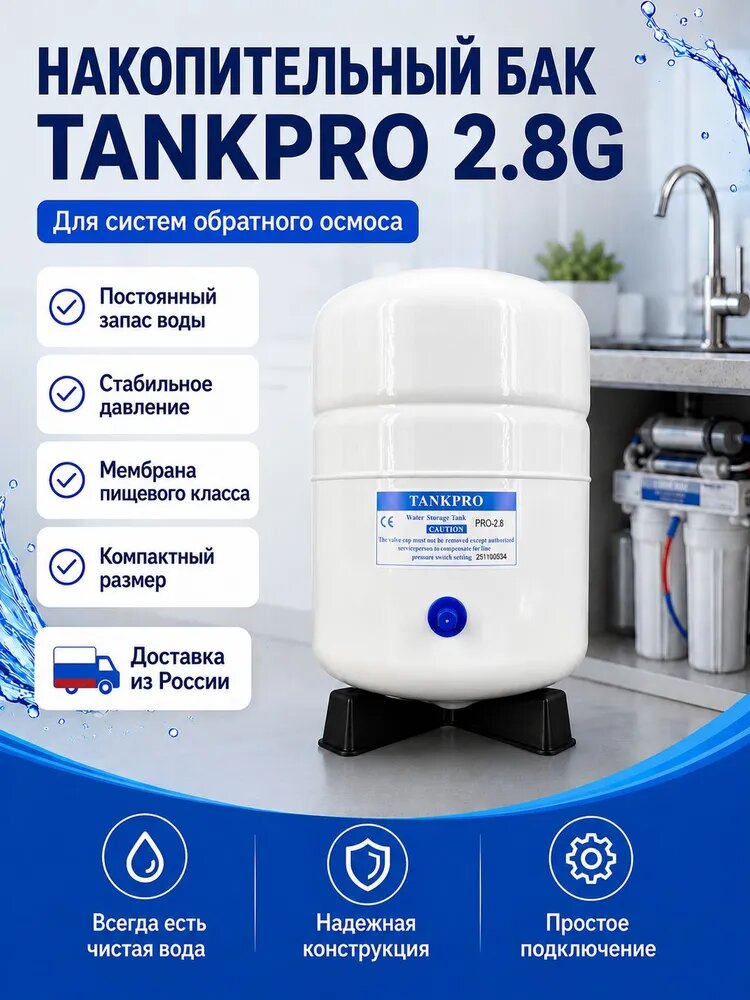 Накопительный бак 12 литров TANKPRO-2.8 металлический для фильтра обратного осмоса (на замену RO-122) Atoll, аквафор осмо, Гейзер престиж и других.
