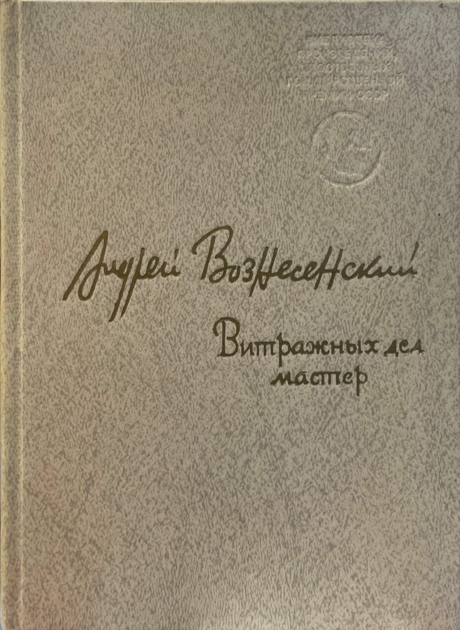 Витражных дел мастер. Вознесенский Андрей Андреевич. Советский писатель. Москва. 1980. Твердый переплет. 302 стр