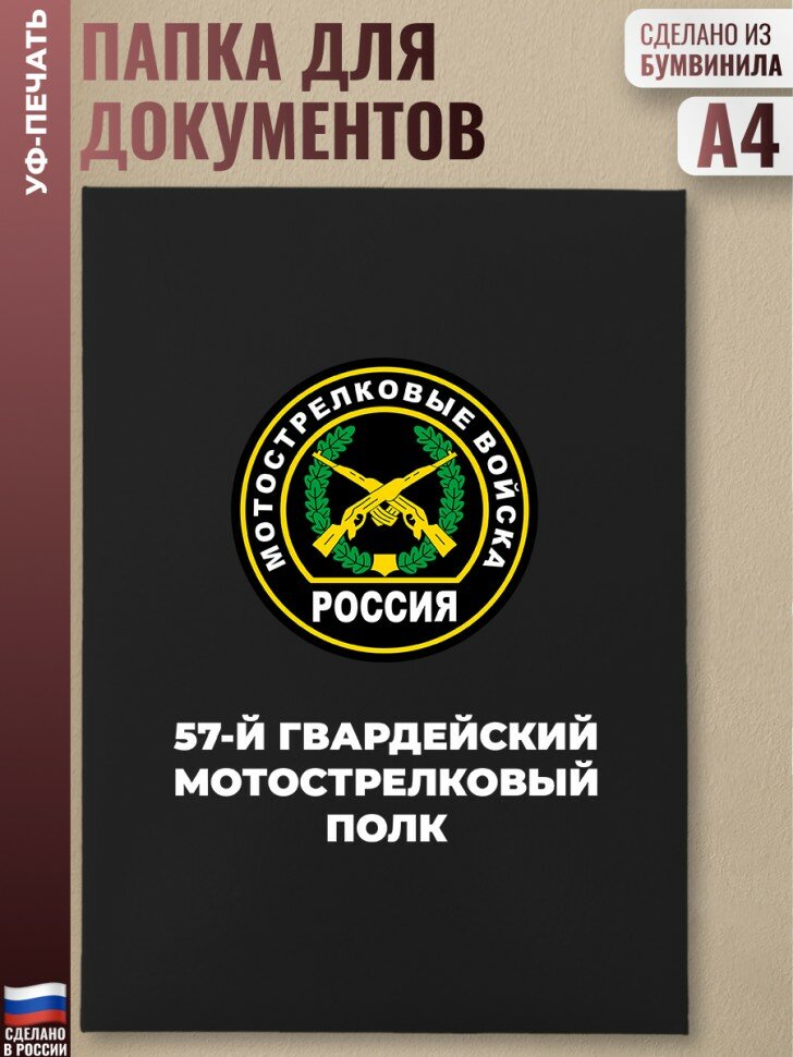 Адресная папка "57-й гвардейский мотострелковый полк"