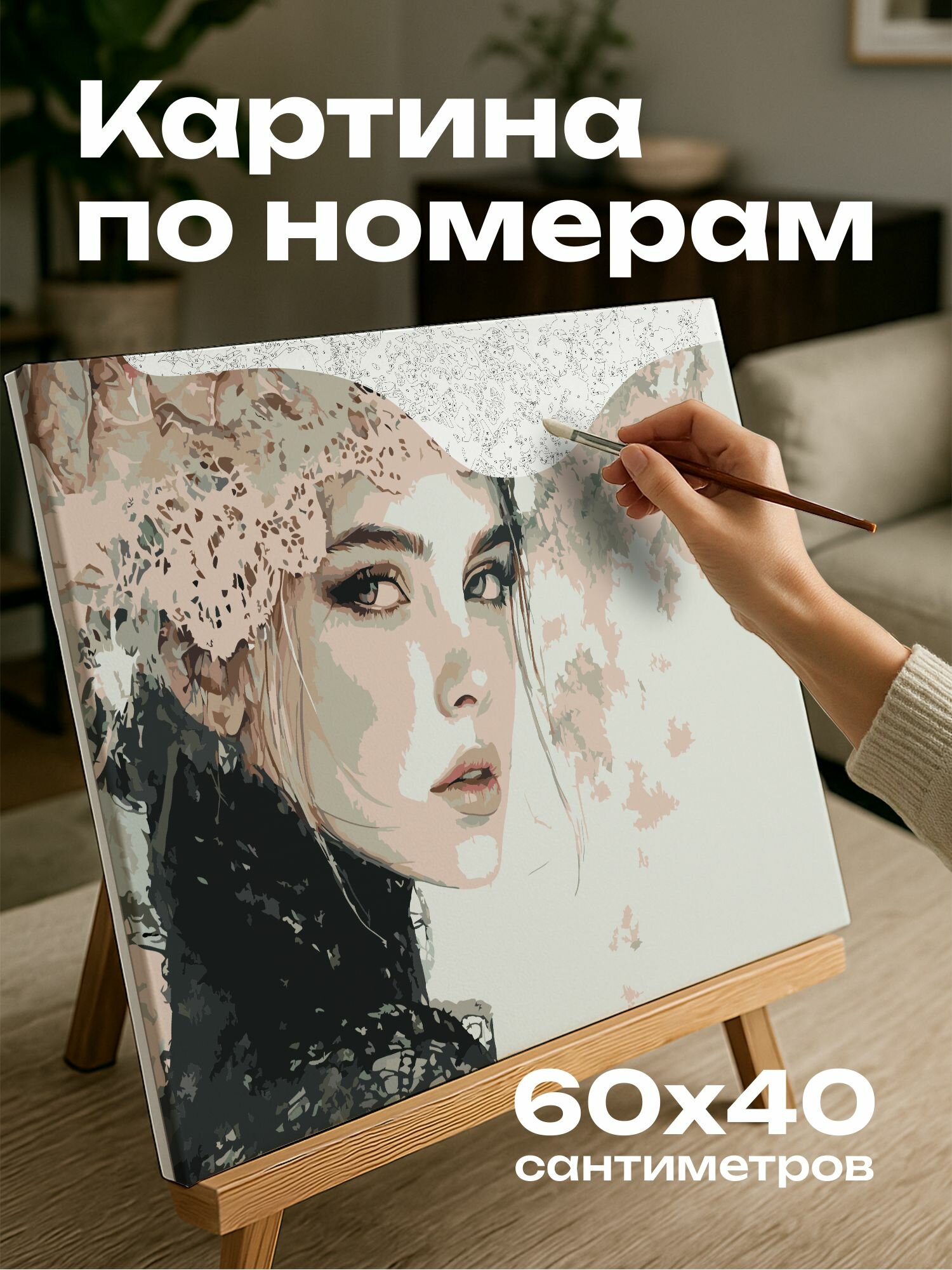 Картина по номерам 60x40 см, акварельная картина, винтажный тренд, кружево, детали, романтизм, утонченность, мода