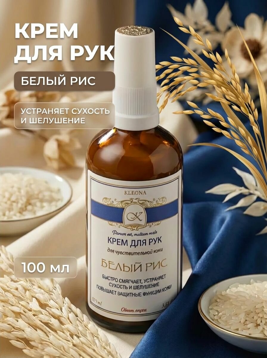 Крем для рук Белый рис без запаха для чувствительной кожи увлажняет устраняет сухость и шелушение 100 мл