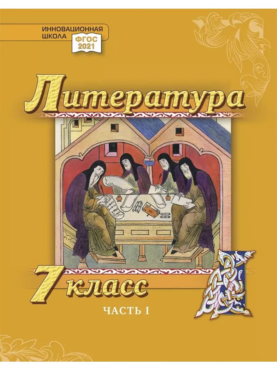 Литература. Учебник. 7 класс. Углуб. уровень. В 2 ч. Ч.1.