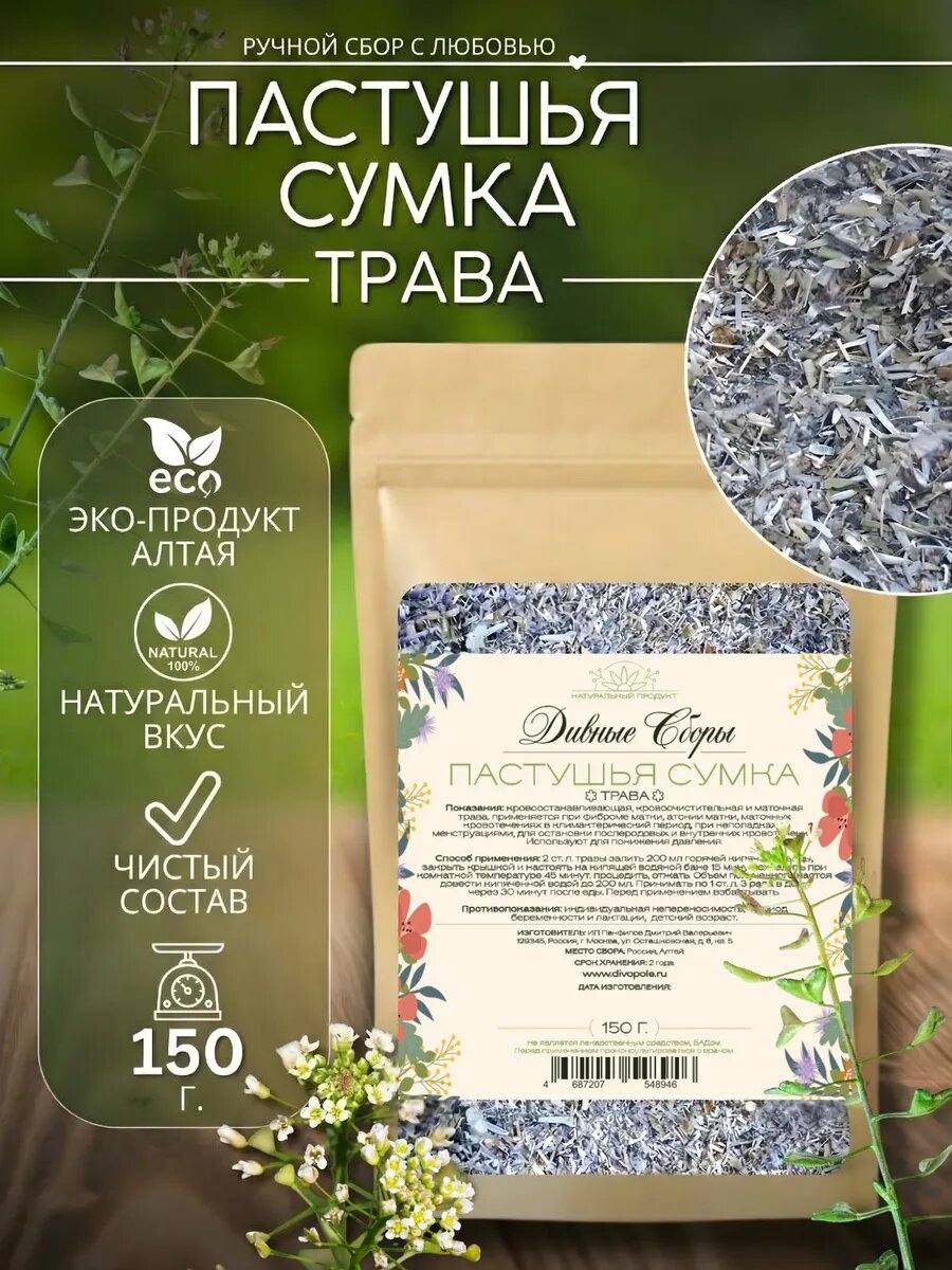 Пастушья Сумка, трава, 150 г, Дивные Сборы, в крафт-пакетике с zip-lock